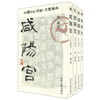 【新华文轩】咸阳宫 林鹏 正版书籍小说畅销书 新华书店旗舰店文轩官网 山西古籍出版社