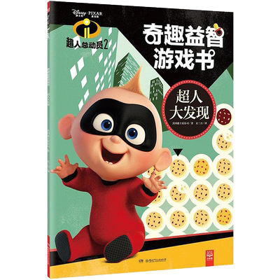 【新华文轩】超人总动员2奇趣益智游戏书 超人大发现美国迪士尼公司(Disney Enterprises,Inc.) 著;文三刀 译
