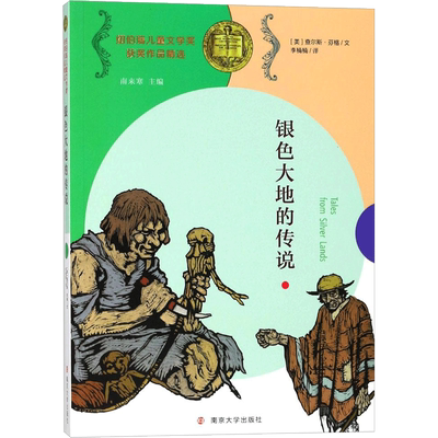 【新华文轩】纽伯瑞儿童文学奖获奖作品精选•银色大地的传说 (美)查尔斯·芬格(Charles Finger) 著;李楠楠 译;南来寒 丛书主编