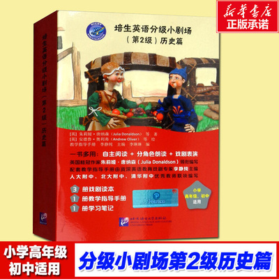 【新华文轩】培生英语分级小剧场(第2级)历史篇(含3读本+1手册+1笔记) [英]JuliaDonaldson（茱莉亚·唐纳森）