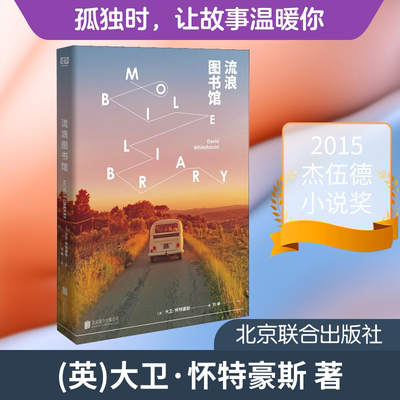 【新华文轩】流浪图书馆 (英)大卫·怀特豪斯(David Whitehouse) 正版书籍小说畅销书 新华书店旗舰店文轩官网 北京联合出版社