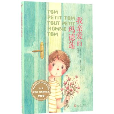 【新华文轩】我亲爱的玛德莲 (法)芭芭拉·康斯坦丁(Barbara Constantine) 著;贾翊君 译