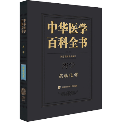 中华医学百科全书 药物化学 正版书籍 新华书店旗舰店文轩官网 中国协和医科大学出版社