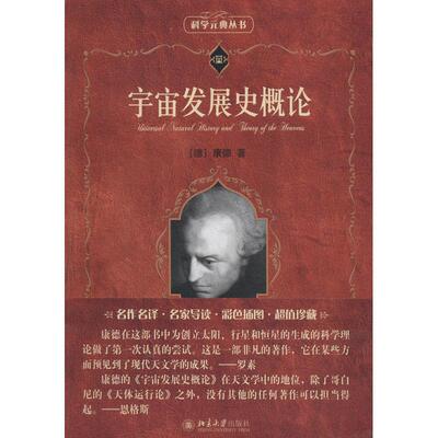 宇宙发展史概论 (德)康德(Immanuel Kant) 正版书籍 新华书店旗舰店文轩官网 北京大学出版社