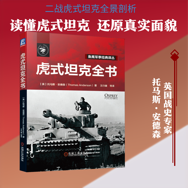 官网正版 虎式坦克全书 托马斯 安德森 鱼鹰军事经典译丛 二战 德国 盟军 苏联 战车 装甲兵武器 模型爱好者机械工业出版社
