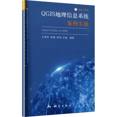 【新华文轩】高等学校地理信息科学系列教材·QGIS地理信息系统案例实操（2026版） 正版书籍 新华书店旗舰店文轩官网 测绘出版社