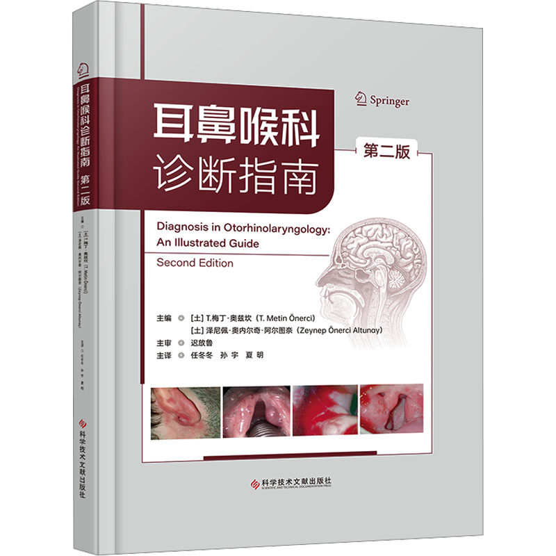 耳鼻喉科诊断指南 第二版 正版书籍 新华书店旗舰店文轩官网 科学技术文献出版社