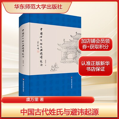 中国古代姓氏与避讳起源虞万里 著史学理论社科华东师范大学出版社新华文轩旗舰正版