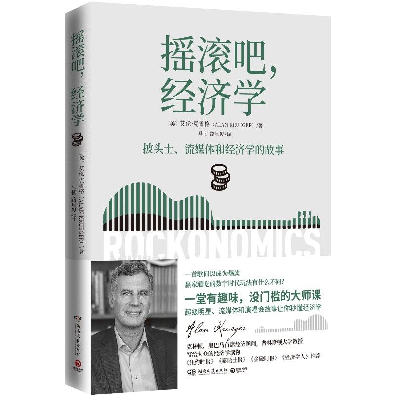 【官方正版】摇滚吧经济学 艾伦克鲁格 诺奖经济学得主奖戴维·卡德合作伙伴 湖南文艺 经济理论书籍 正版书籍 新华文轩旗舰店
