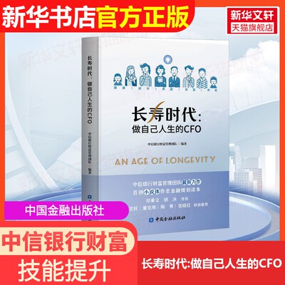 【官方正版】长寿时代:做自己人生的CFO中国金融出版社中信银行财富管理团队 编9787522025117大学教材教材练习题集历年真题辅导新