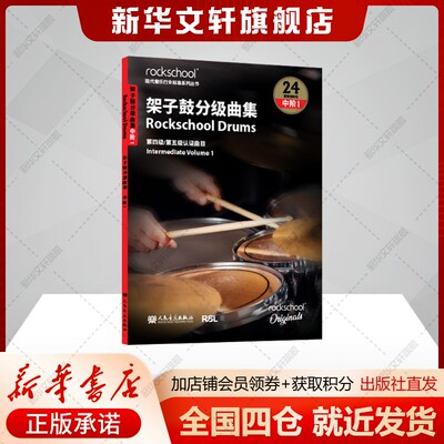 架子鼓曲集 中级1——英国ROCKSCHOOL原创 英国RSL资质奖励有限公司 第四级第五级认证曲目正版书籍新华书店旗舰店人民音乐出版社