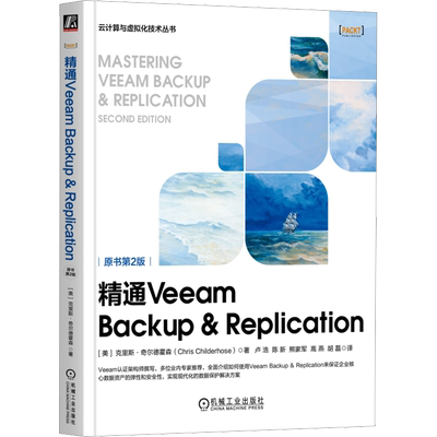 精通Veeam Backup & Replication 原书第2版 (美)克里斯·奇尔德霍森 正版书籍 新华书店旗舰店文轩官网 机械工业出版社