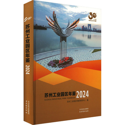 苏州工业园区年鉴 2024 古吴轩出版社 正版书籍 新华书店旗舰店文轩官网