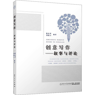 【新华文轩】创意写作——叙事与评论 陈邑华,郑榕玉 正版书籍 新华书店旗舰店文轩官网 厦门大学出版社