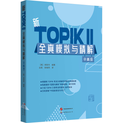 【新华文轩】新TOPIKII全真模拟与精解（中高级） 正版书籍 新华书店旗舰店文轩官网 世界图书出版有限公司北京分公司