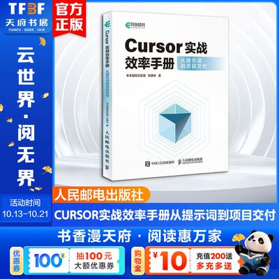 CURSOR实战效率手册从提示词到项目交付 未来智能实验室,张跟华 著 正版书籍 新华书店旗舰店文轩官网 人民邮电出版社