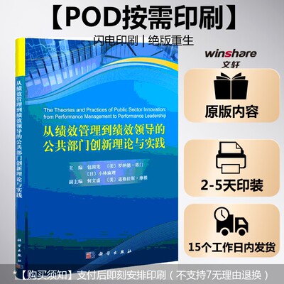 (按需印刷POD版)从绩效管理到绩效领导的公共部门创新理论与实践 包国宪 等 科学出版社 正版书籍 新华书店旗舰店文轩官网
