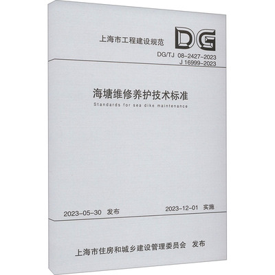 海塘维修养护技术标准 DG/TJ 08-2427-2023 J 16999-2023 正版书籍 新华书店旗舰店文轩官网 同济大学出版社