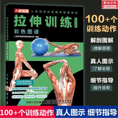 【新华正版】拉伸训练彩色图谱 超值口袋版 拉伸训练基础知识拉伸方法拉伸动作原理与要点力量训练无器械训练健身房训练书人民邮电