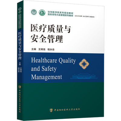 【新华文轩】医疗质量与安全管理 正版书籍 新华书店旗舰店文轩官网 中国协和医科大学出版社