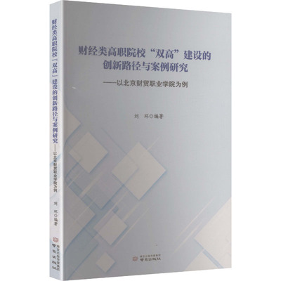 【新华文轩】财经类高职院校“双高”建设的创新路径与案例研究——以北京财贸职业学院为例 正版书籍 新华书店旗舰店文轩官网