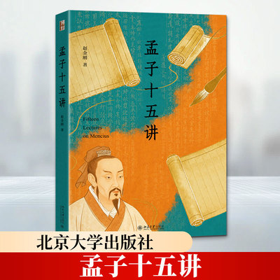 孟子十五讲 赵金刚 著 北京大学出版社 正版书籍 新华书店旗舰店文轩官网