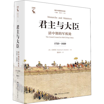 君主与大臣 清中期的军机处 1723-1820 (美)白彬菊(Beatrice S.Bartlett) 中国人民大学出版社 正版书籍 新华书店旗舰店文轩官网