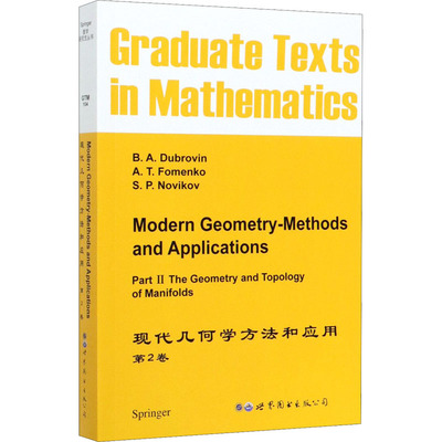 【新华文轩】现代几何学方法和应用 第2卷 B.A.Dubrovin,A.T.Fomenko,S.P.Novikov 正版书籍 新华书店旗舰店文轩官网