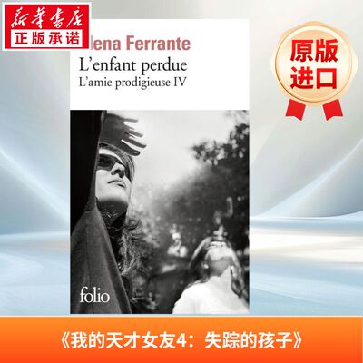 那不勒斯四部曲：失踪的孩子 L’amie prodigieuse (Tome 4) - L’enfant perdue: Maturité, vieillesse 法语版 新华正版 原版书