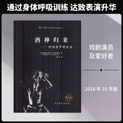 【新华文轩】酒神归来——特佐普罗斯方法 (希)提奥多罗斯·特佐普罗斯(Theodoros Terzopoulos)
