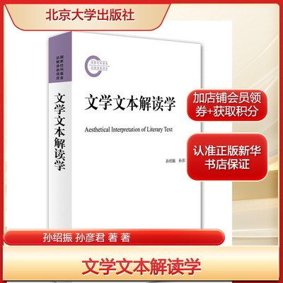 文学文本解读学 孙绍振 孙彦君 著 西方文论与中国文学文本解读学思考 正版书籍畅销书 新华书店旗舰店北京大学出版社