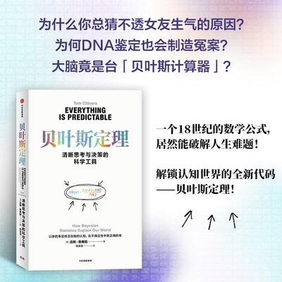 贝叶斯定理 清晰思考与决策的科学工具 汤姆·奇弗斯 以简洁公式揭示复杂世界的不确定性规律 跨学科实用指南 中信出版社正版书籍
