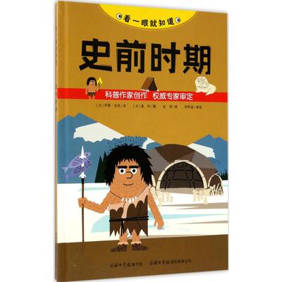 【新华文轩】看一眼就知道(史前时期) 史前时期(法)罗曼·皮若 文;(法)基科 图;赵倩 译 正版书籍 新华书店旗舰店文轩官网