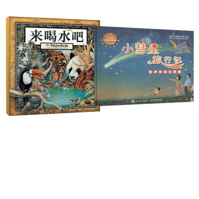 【新华文轩】来喝水吧+小彗星旅行记 (澳)葛瑞米·贝斯(Graeme Base) 正版书籍 新华书店旗舰店文轩官网 长江少年儿童出版社等