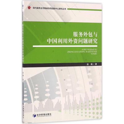 服务外包与中国利用外资问题研究 赵楠 著 经济管理出版社 正版书籍 新华书店旗舰店文轩官网