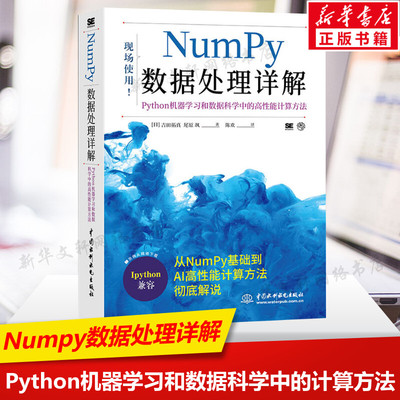Numpy数据处理详解 Python机器学习和数据科学中的高性能计算方法 人工智能开发相关人员系统学习NumPy使用方法书籍 新华正版书籍