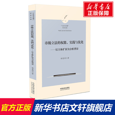 市级立法的权能、实践与优化——以主体扩容为分析背景【“公法与治理”学术文库】 杨惠琪 中国法制出版社
