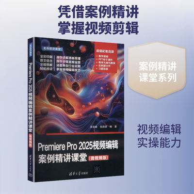 PREMIERE PRO 2025视频编辑案例精讲课堂(微视频版) 正版书籍 新华书店旗舰店文轩官网 清华大学出版社