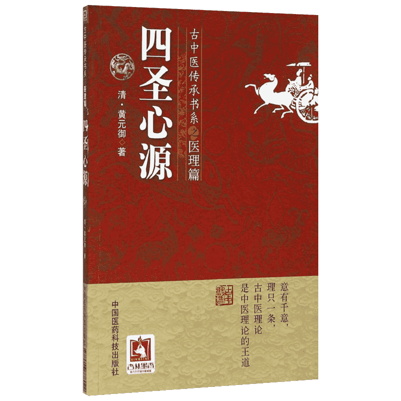 【新华文轩】四圣心源 黄元御医书精华医学全书医圣四圣心源白话解译读讲记古中医尊经派传承医理篇中医基本理论中医临床 正版书籍