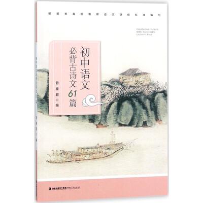 初中语文必背古诗文61篇 曾垂超编 初中高中必刷题 搭配学霸笔记教材帮五年中考三年模拟一本涂书衡水中学状元笔记中考满分作文