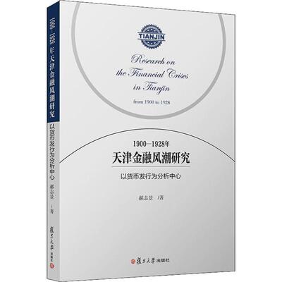 1900-1928年天津金融风潮研究 以货币发行为分析中心 郝志景 复旦大学出版社 正版书籍 新华书店旗舰店文轩官网