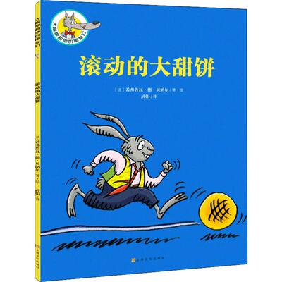 【新华文轩】滚动的大甜饼 (法)若弗鲁瓦·德·贝纳尔(Geoffroy de Pennart) 正版书籍 新华书店旗舰店文轩官网 上海文化出版社