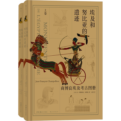 埃及和努比亚的遗迹 商博良埃及考古图册(全2册) (法)让-弗朗索瓦·商博良 湖南美术出版社 正版书籍 新华书店旗舰店文轩官网