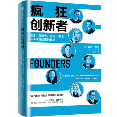疯狂创新者 埃隆马斯克 彼得蒂尔与硅谷冒险家的故事 吉米索尼著 PayPal黑帮改变世界的故事 创新和创业的指南 中信