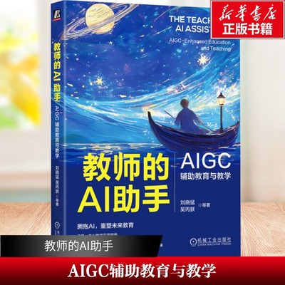 教师的AI助手 AIGC辅助教育与教学  深圳名师撰写 优秀教师必读 教育前沿 高效备课 模范课堂 DeepSeek ChatGPT 豆包 正版书籍