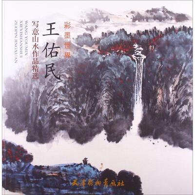 【新华文轩】王佑民写意山水作品精选 王佑民 绘 正版书籍 新华书店旗舰店文轩官网 天津杨柳青画社
