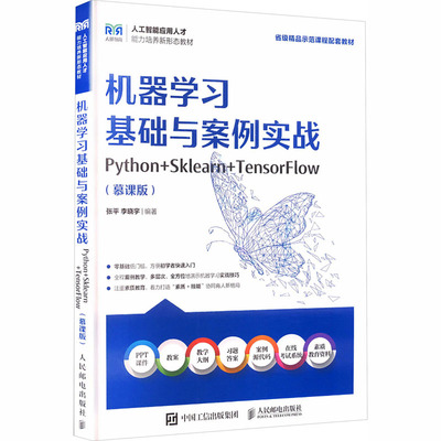 【新华文轩】机器学习基础与案例实战（PYTHON+SKLEARN+TENSORFLOW）（慕课版） 正版书籍 新华书店旗舰店文轩官网