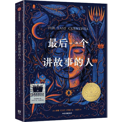 最后一个讲故事的人 百班千人五年级2023年全国小学生暑期阅读推荐书目必小学生五年级课外书阅读祖庆说老师推荐儿童文学读物正版