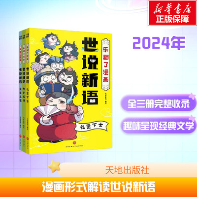 新华文轩】乐翻了漫画世说新语全3册 天喜童悦著礼贤下士七步成诗望梅止渴儿童文学小学生三四五六年级课外书阅读天地出版社正版