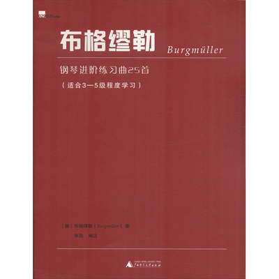 【新华文轩】布格缪勒钢琴进阶练习曲25首 (德)布格缪勒(Friedrich Burgmuller) 著;申浩 编注 正版书籍 新华书店旗舰店文轩官网